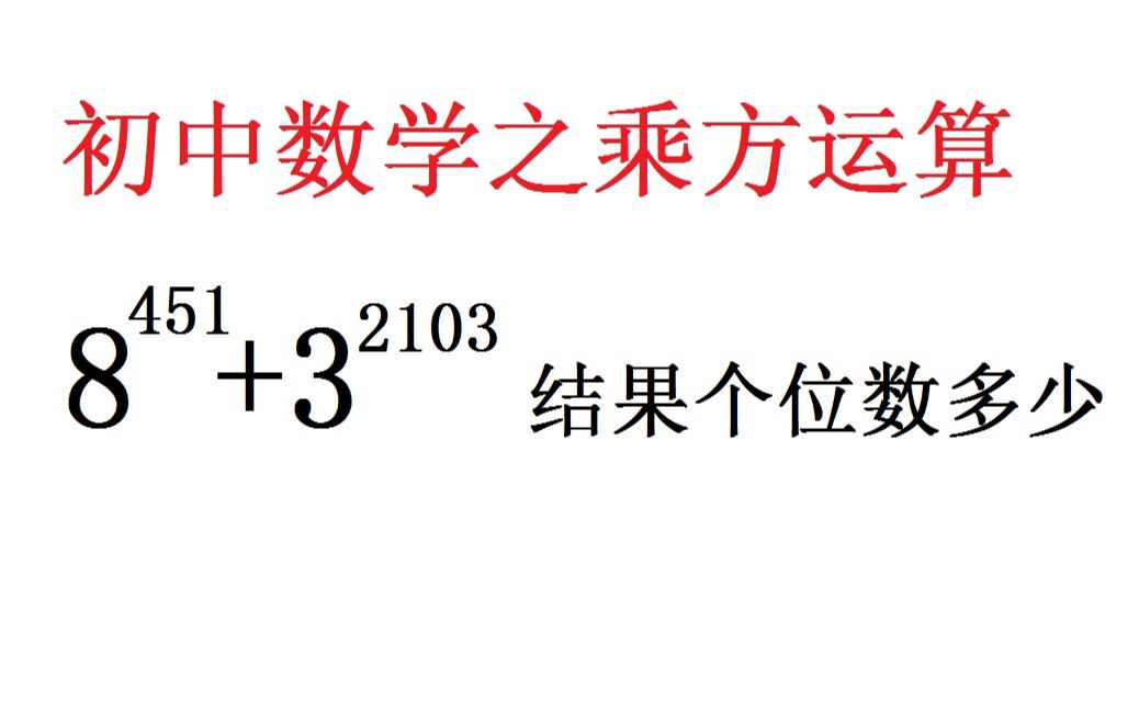 初中数学一个乘方个位数判定法则,和大家分享一下,掌握后这题就会很...