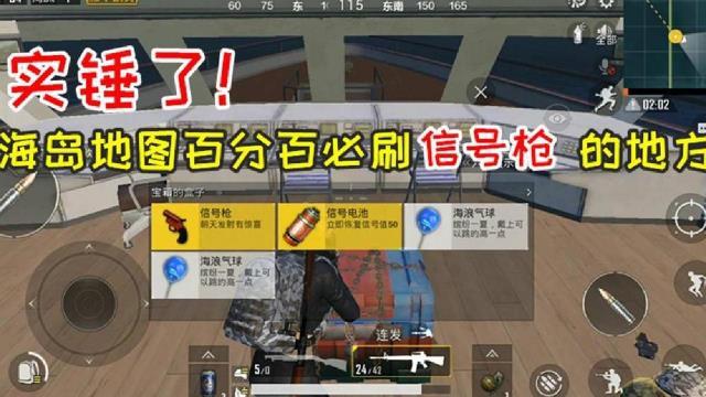 和平精英:实锤了!海岛地图百分百必刷信号枪的地方!