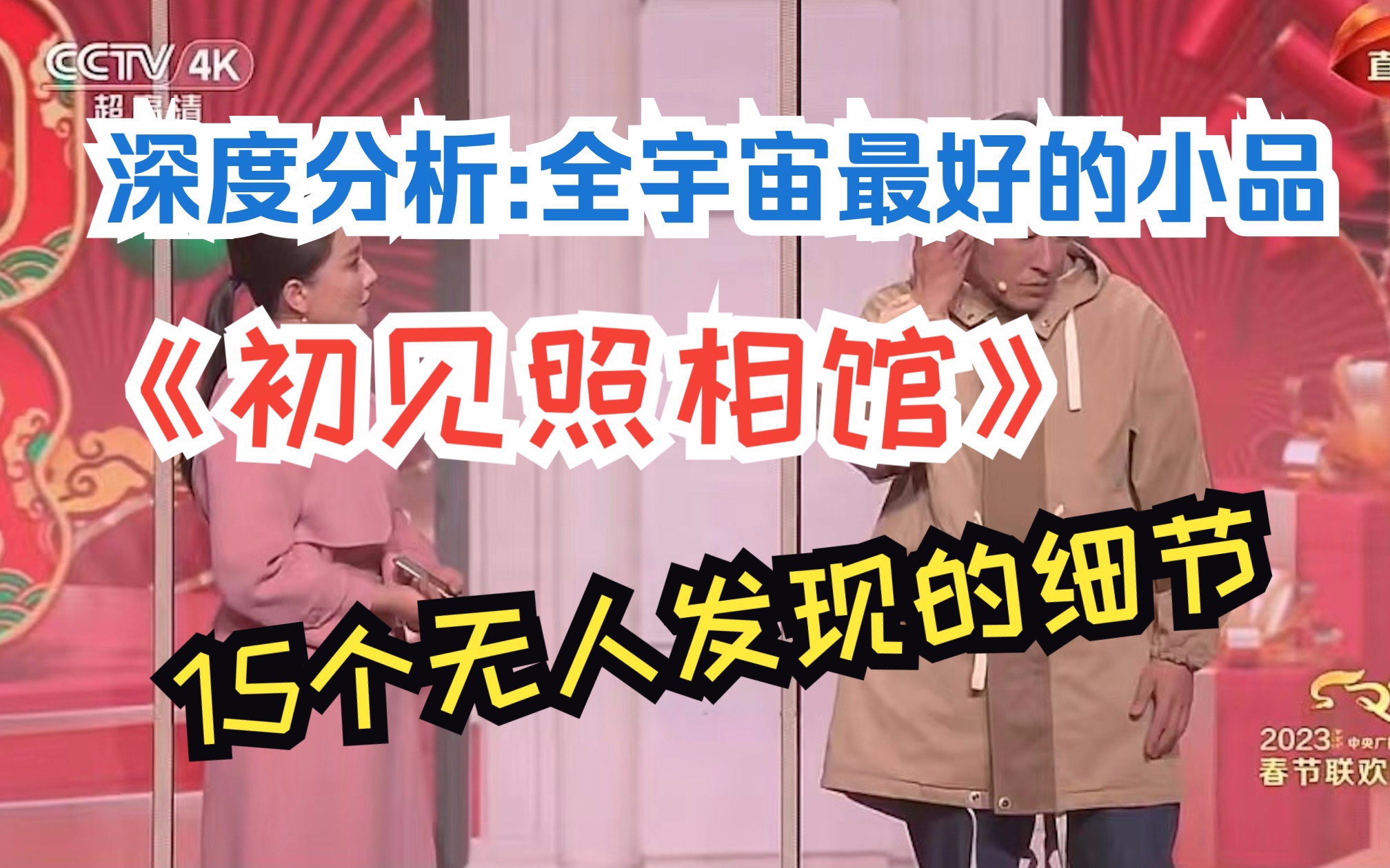 《初见照相馆》是全宇宙最好的小品!暗含15个无人发现的惊人细节!