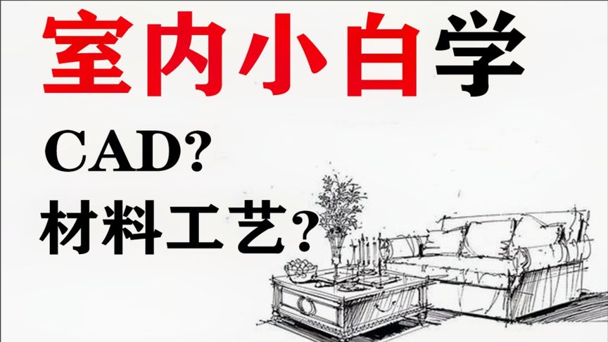 一个小白该从哪学习室内设计?学浪计划
