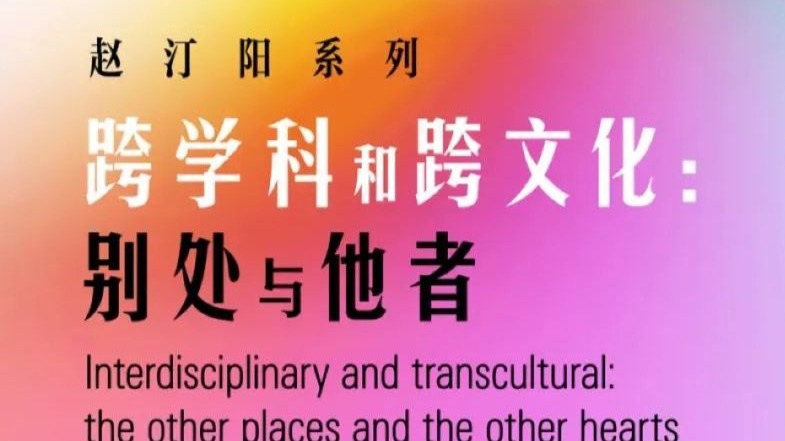 中国当代哲学杰出学者系列讲座 · 赵汀阳系列 | 跨学科和跨文化:别处...