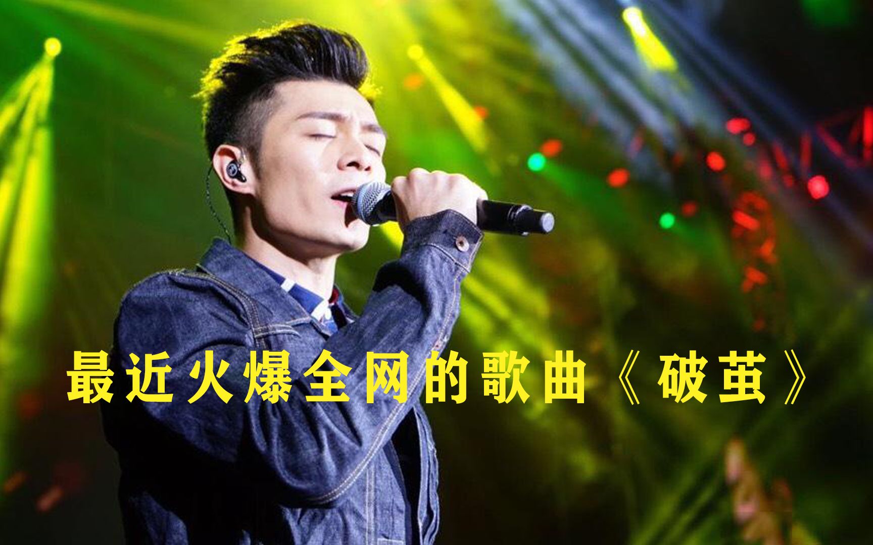 歌曲教学:一分钟带你学会最近火爆全网的歌曲《破茧》!