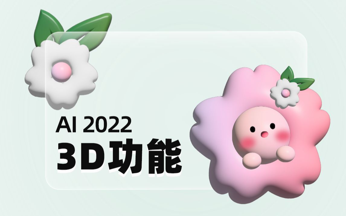 AI的3D功能也太香了吧,不会C4D也可以轻松做出3D效果