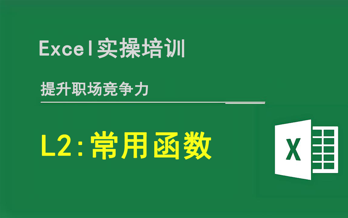 提升职场竞争力,Excel实操第二课:常用函数