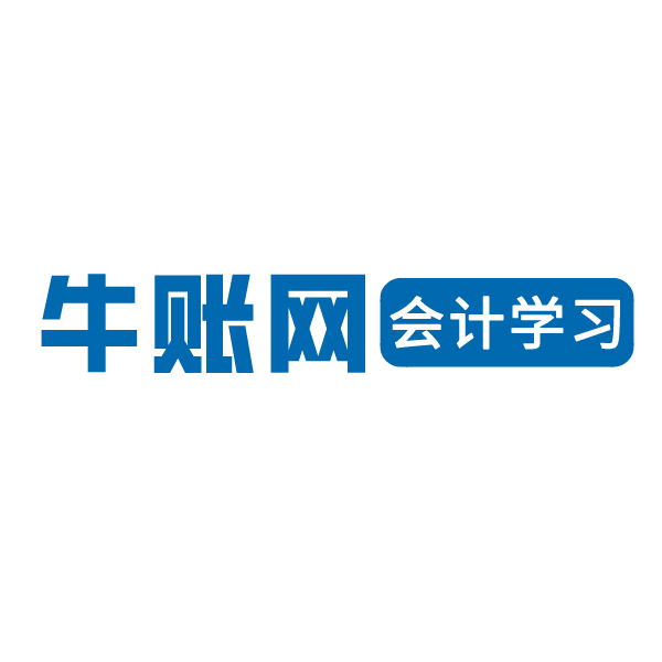 牛账网会计 