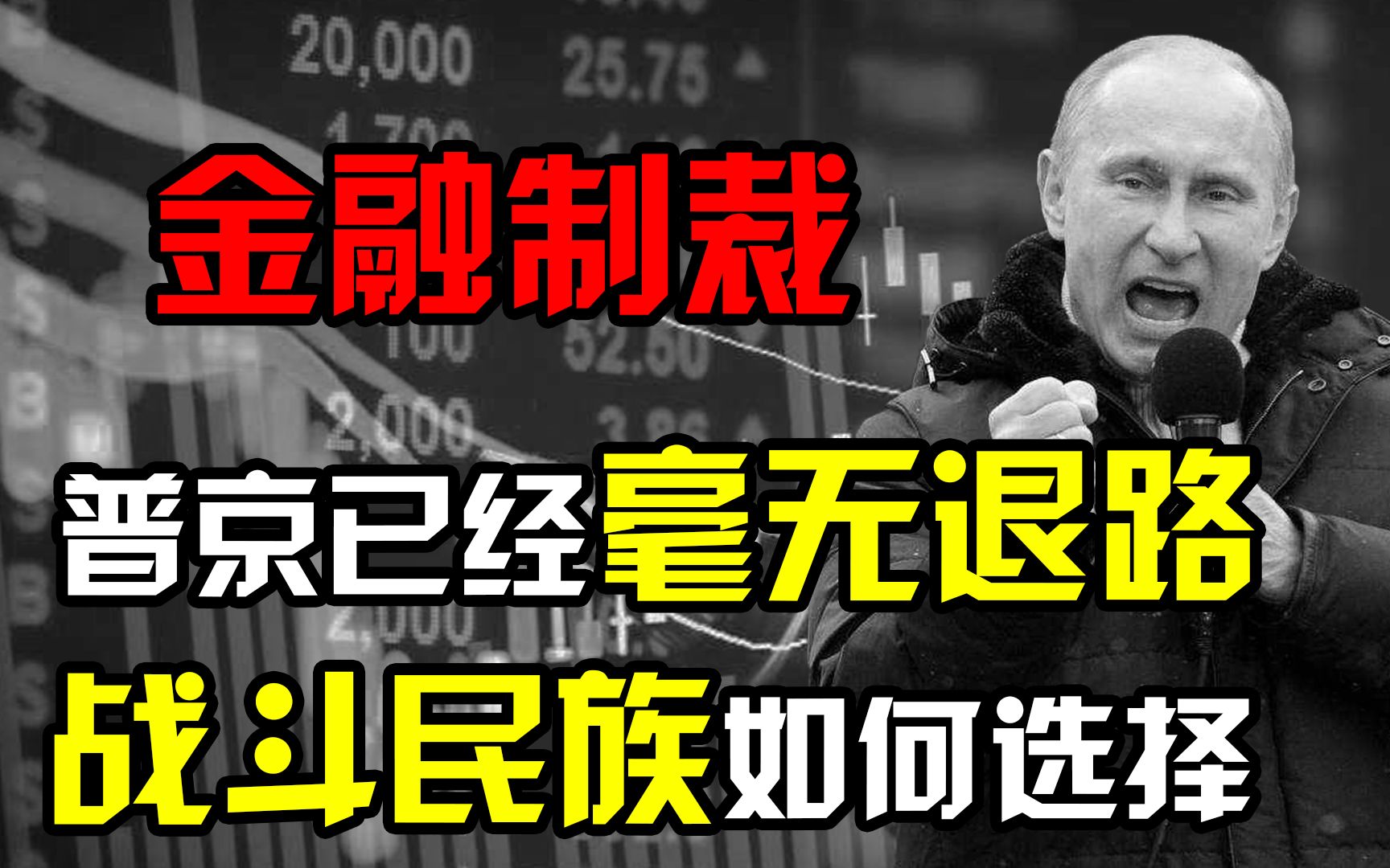 战争并不是俄罗斯最害怕的,普京已经毫无退路,目前只有一个选择