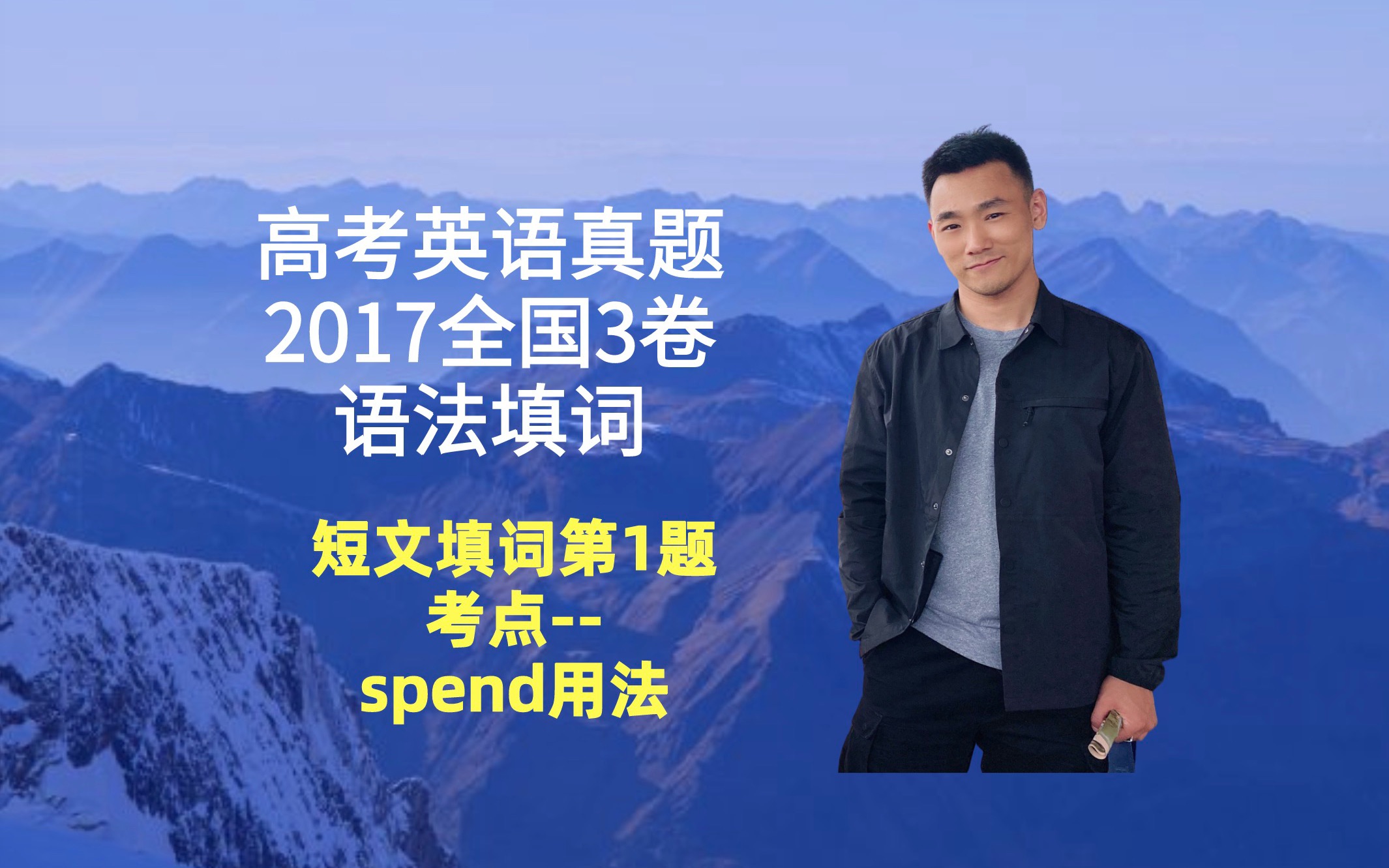 [高考英语]2017年全国3卷英语语法填词第1题[考点:spend用法]