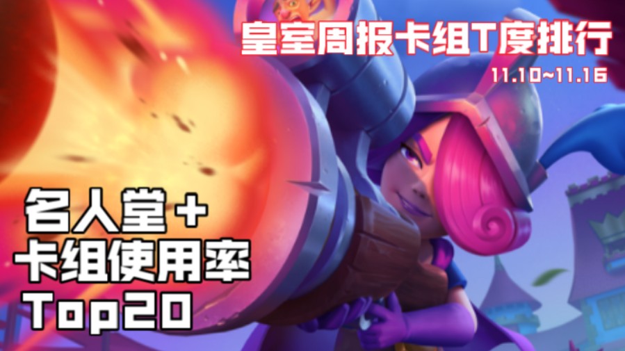 [卡组使用率排行]上分卡组推荐!(皇室战争#66 11.10~11.16)