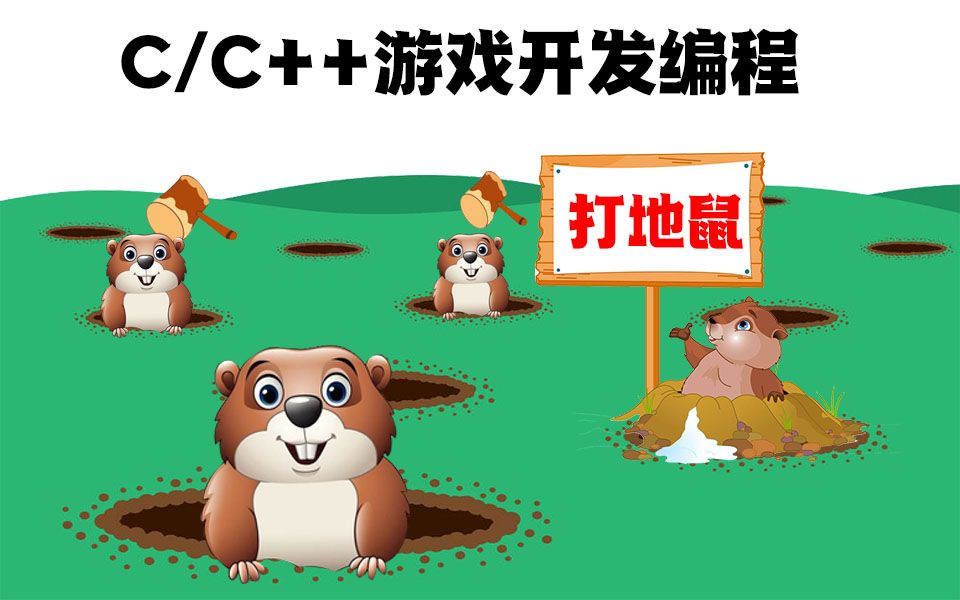 C语言项目教程——童年回忆打地鼠游戏~教你利用面向对象的知识让...