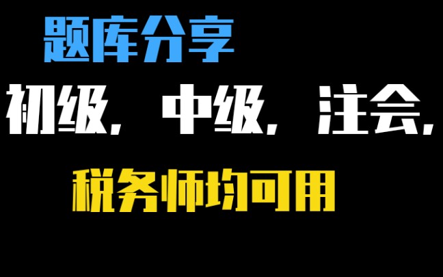 [题库分享]初级,中级,注会,税务师均可用。(选择题练习)