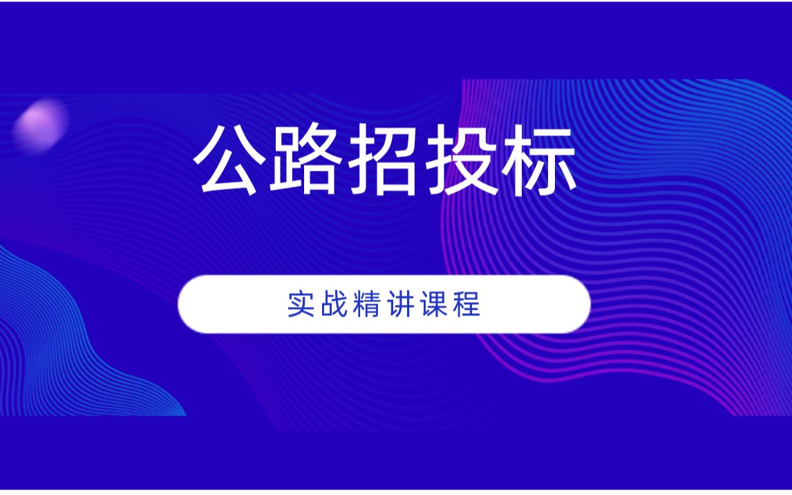 公路工程招投标视频课程:定额组价与套价