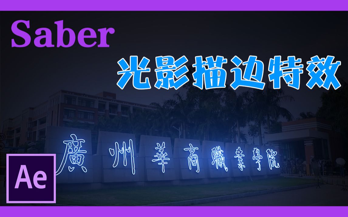 【Ae教程】五分钟教会你使用Saber做光影特效!