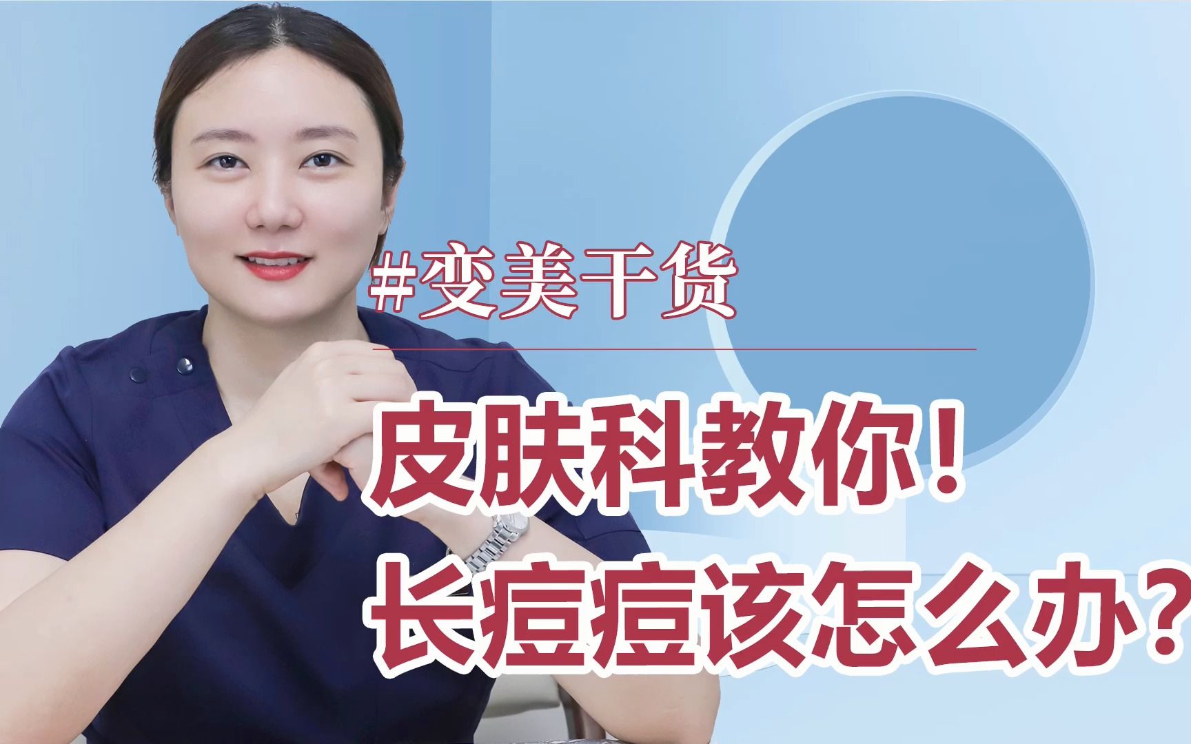 皮肤科教你长痘痘该怎么办?
