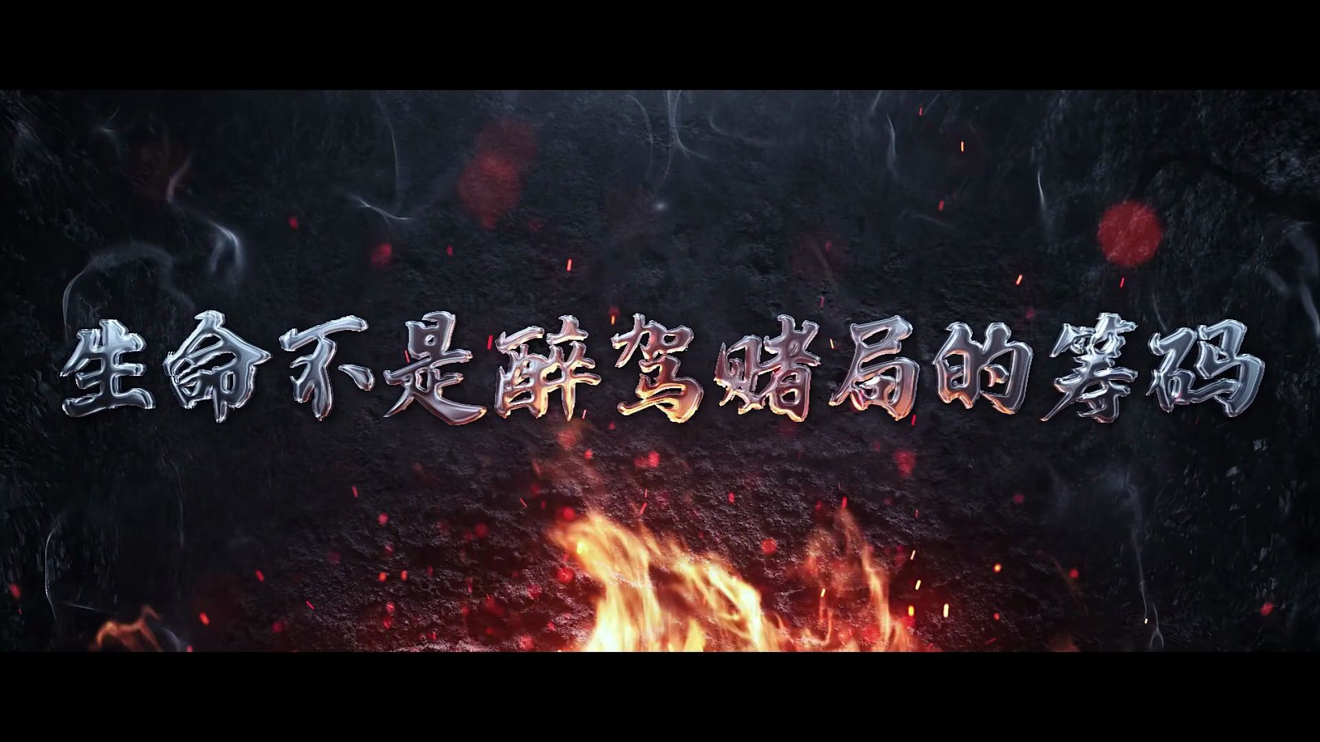 《生命押注 祸起瞬间》道路交通安全警示教育片