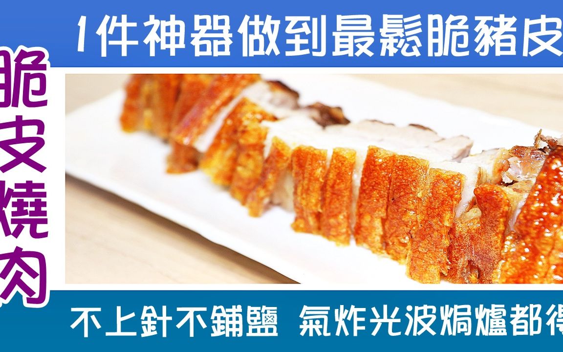 脆皮烧肉/ 独家自创做法/ 1件神器做到最松脆猪皮/不上针不铺盐/ 保证...