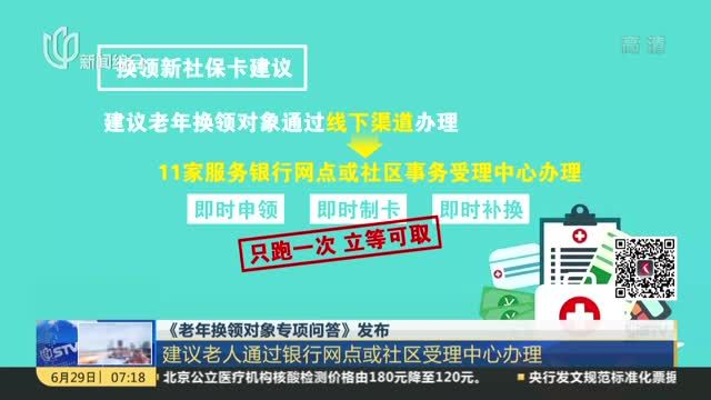 《老年换领对象专项问答》发布:建议老人通过银行网点或社区受理...