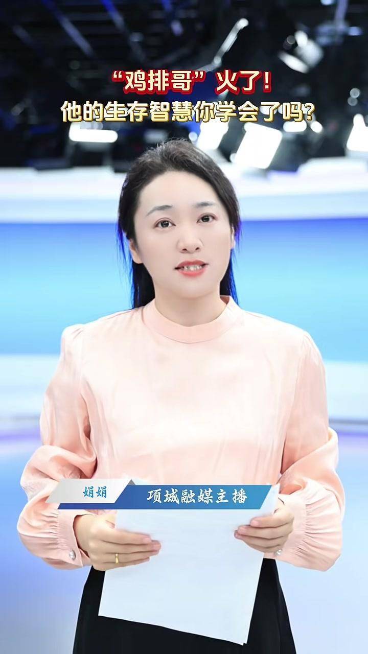 "鸡排哥"火了!他的生存智慧,你学会了吗?