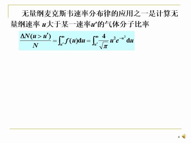 3-3麦克斯韦速率和速度分布律应用举例-李健(录)