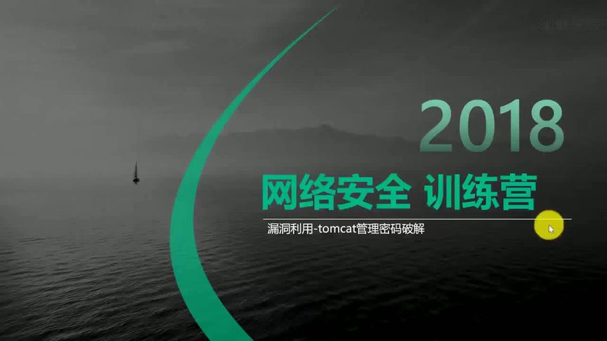 网络安全训练营:第51讲,tomcat管理密码破解