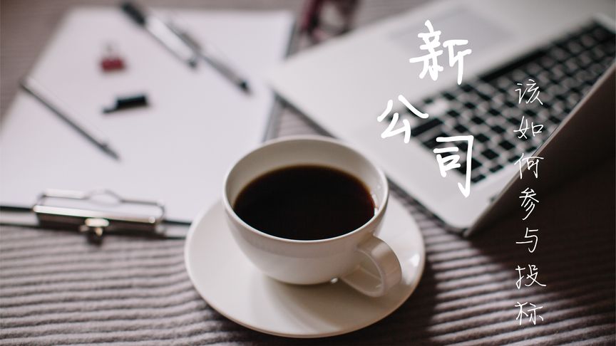 作为一个新公司,该如何参与项目投标?