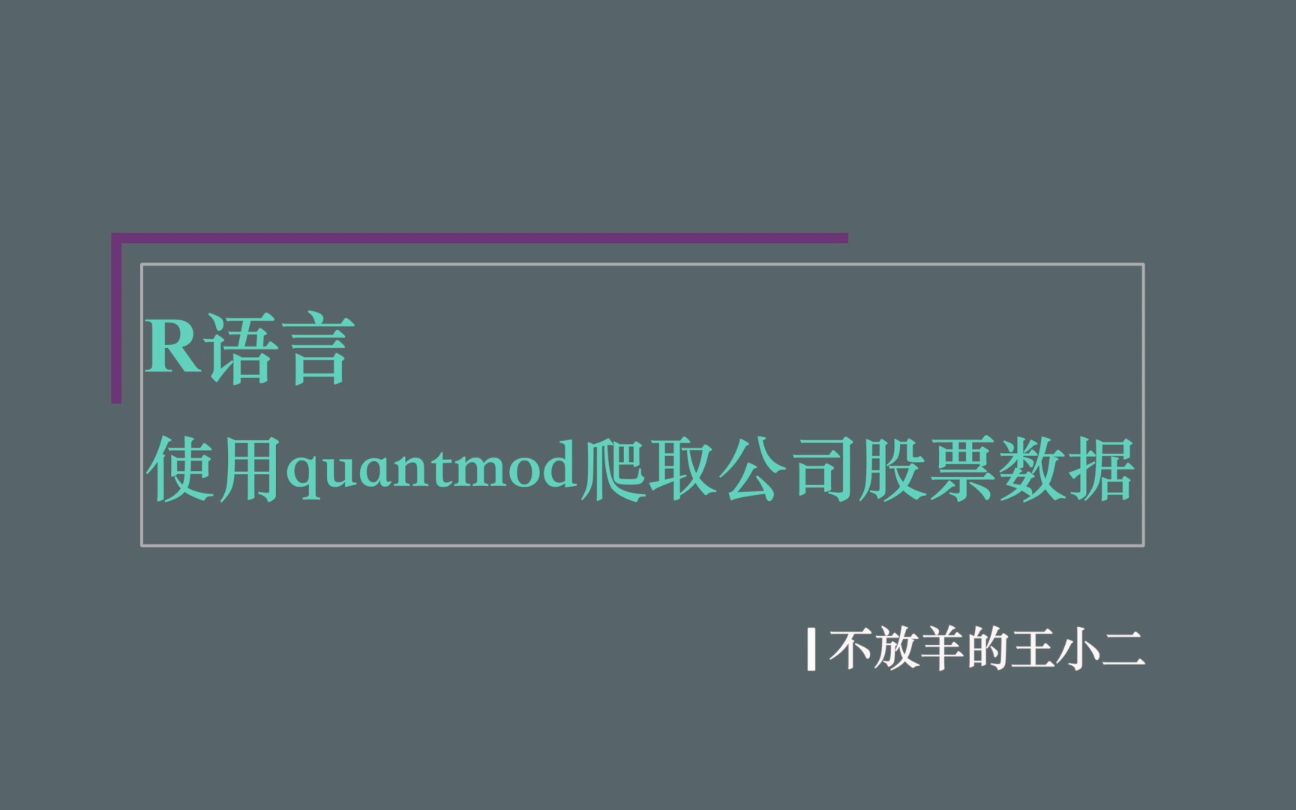 R语言 | 使用quantmod爬取公司股票数据