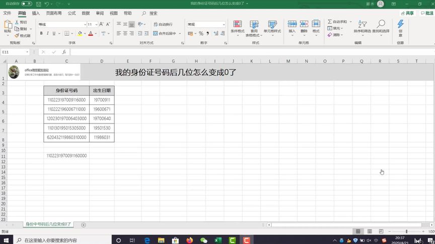 我的身份证号码后几位怎么变成0了?