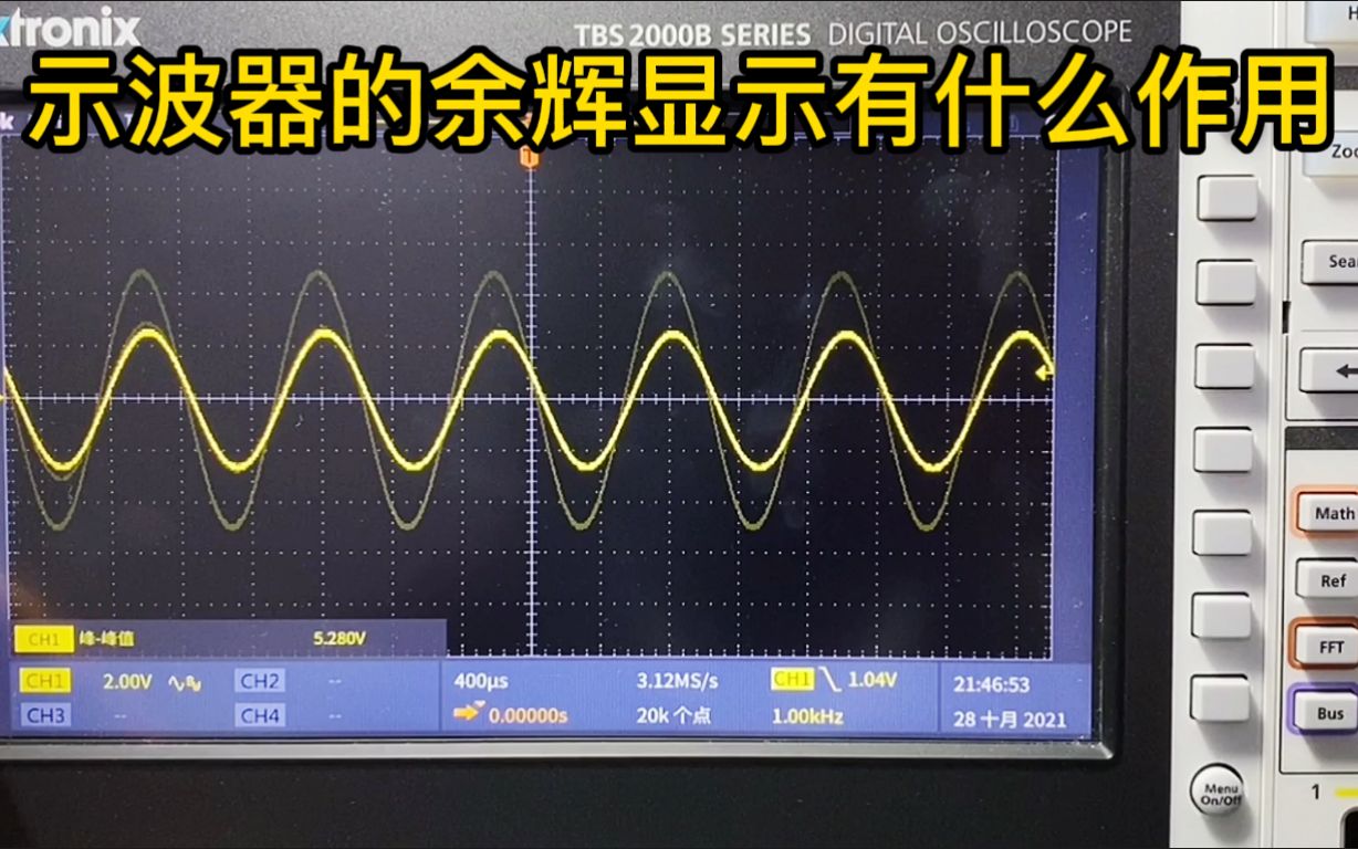 示波器的余辉显示有什么作用