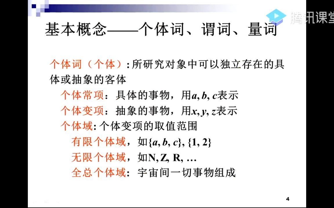 2020年4月2日.6-7节.离散数学.一阶逻辑公式及解释
