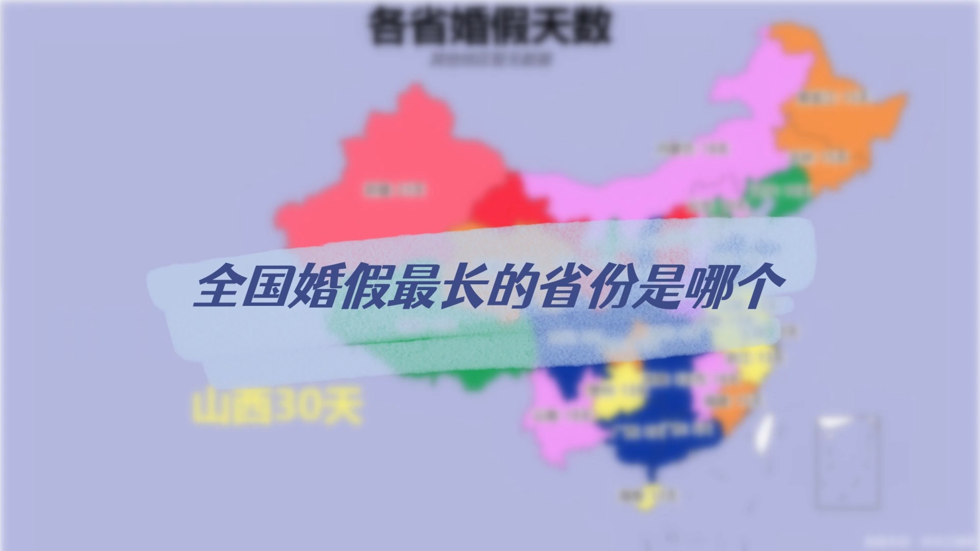 浙江婚假能休13天,但全国婚假最长省份却是.各省婚假天数【数据可视...