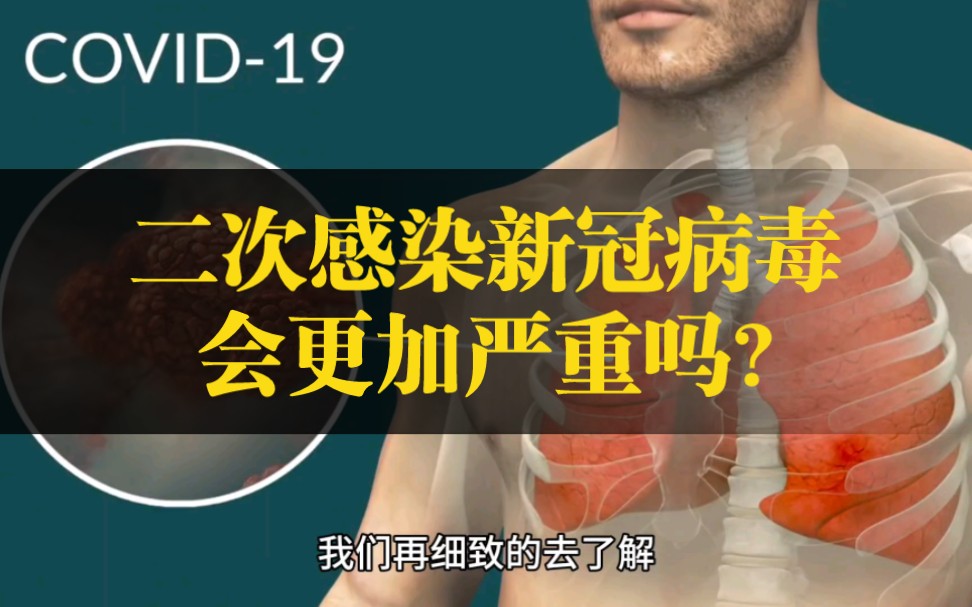 二次感染新冠病毒会更加严重吗?