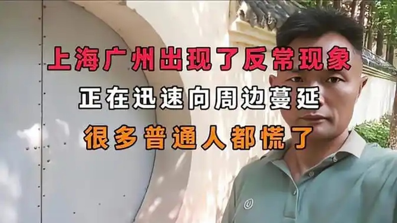 上海广州出现了反常现象,正在迅速向周边蔓延,很多普通人都慌了