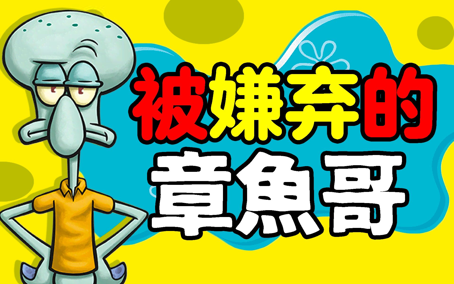 章鱼哥「自杀」都市传说之谜!丧逼章鱼哥,为什么是海绵宝宝中最像人...