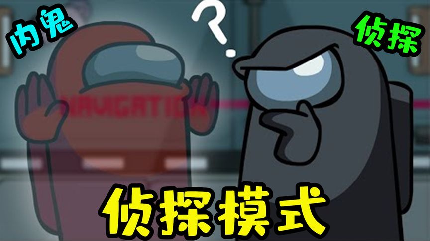 Amongus侦探模式:侦探史诗级加强,追凶技能找出内鬼!