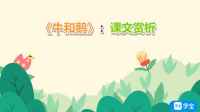 四年级语文上册同步学 第57集 四年级上册第六单元《牛和鹅》:课文赏析