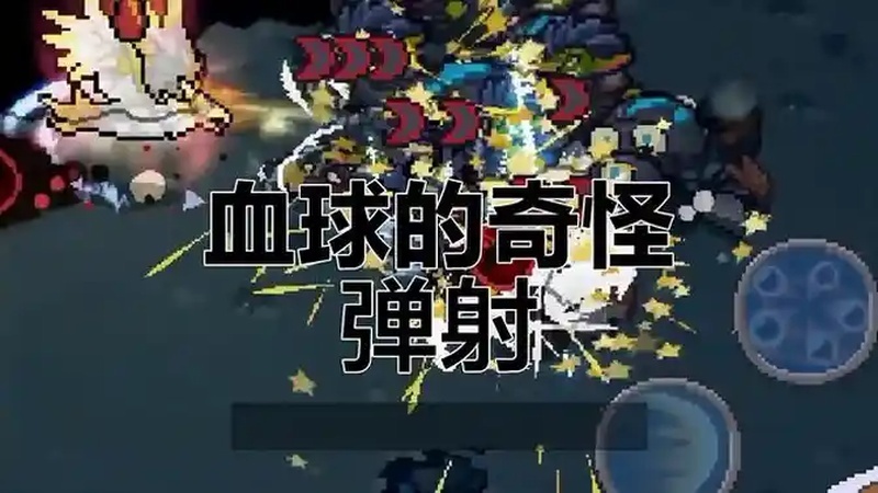 黑棋血球特性解析:无法穿透的弹射效果