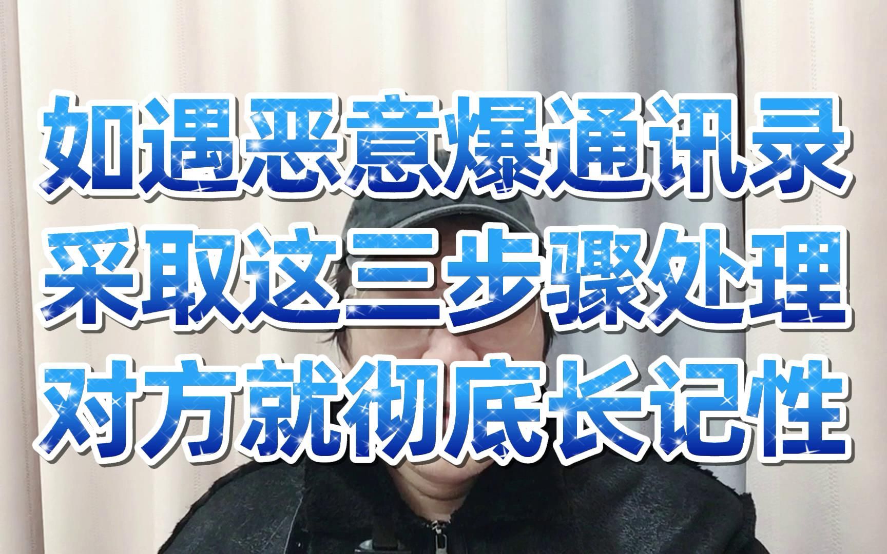 如遇恶意爆通讯录,采取这三步骤处理,对方就消停了