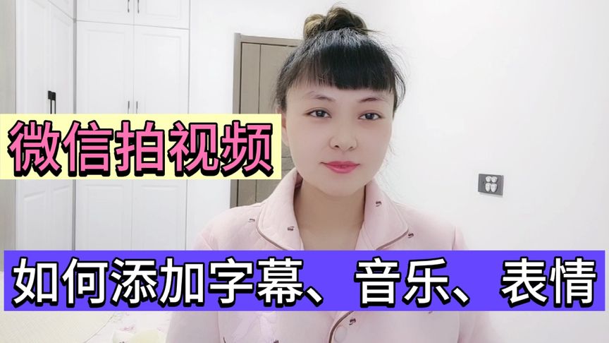 微信拍视频如何添加字幕、音乐、表情,简单实用,老年人也能学会