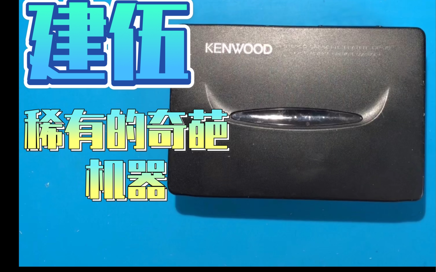 建伍kenwood cp J5更换皮带及压带轮