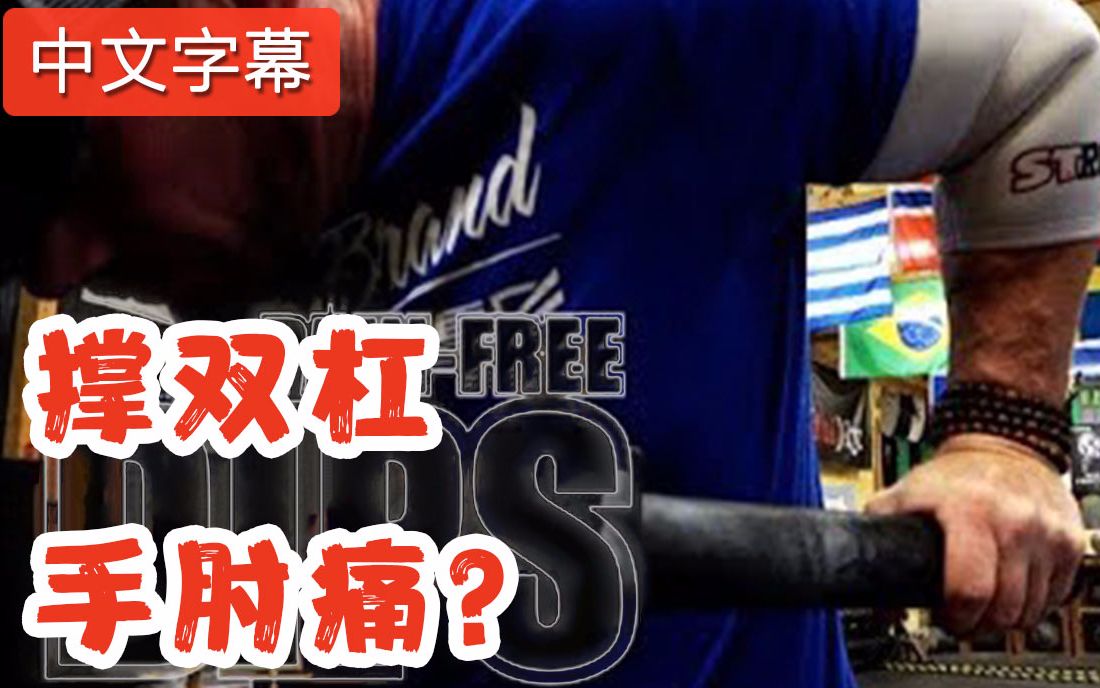 双杠臂屈伸技术:变式&防止受伤 | 中文字幕