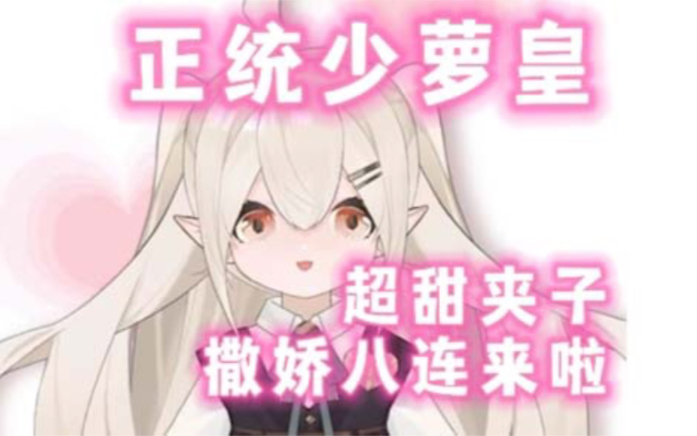 【超甜夹子音】来迎接少萝皇的撒娇八连吧