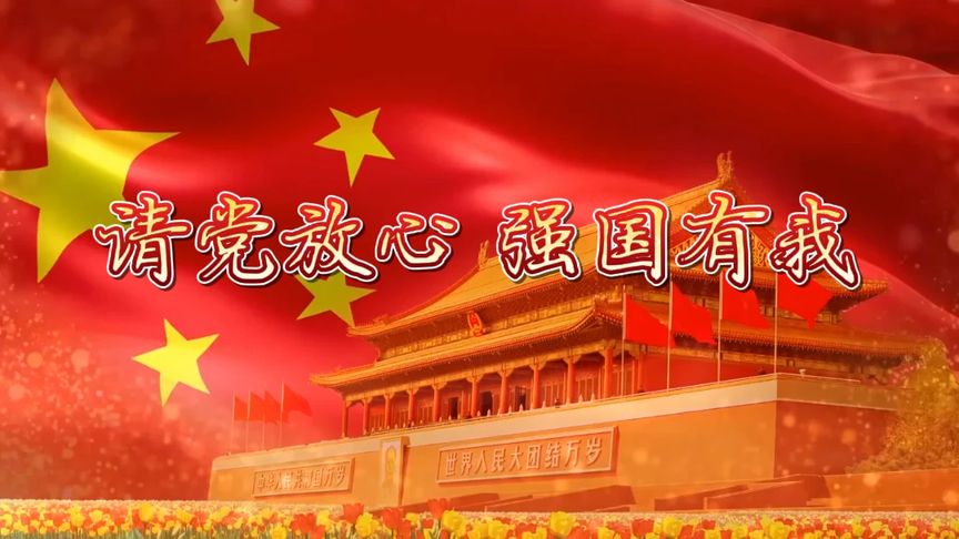 请党放心强国有我朗诵背景视频