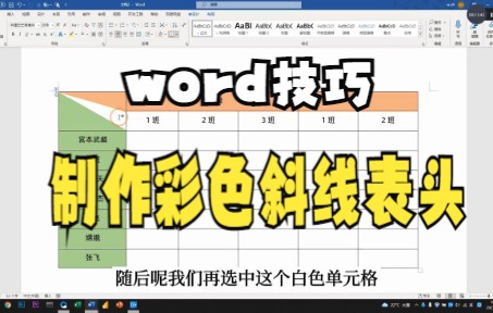 【Word技巧】今天教你如何利用word插入功能制作彩色斜线表头