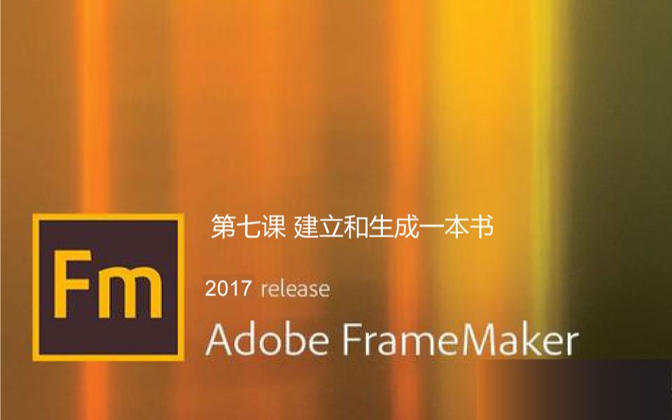 Framemaker 基础教程第七课建立和生成一本书