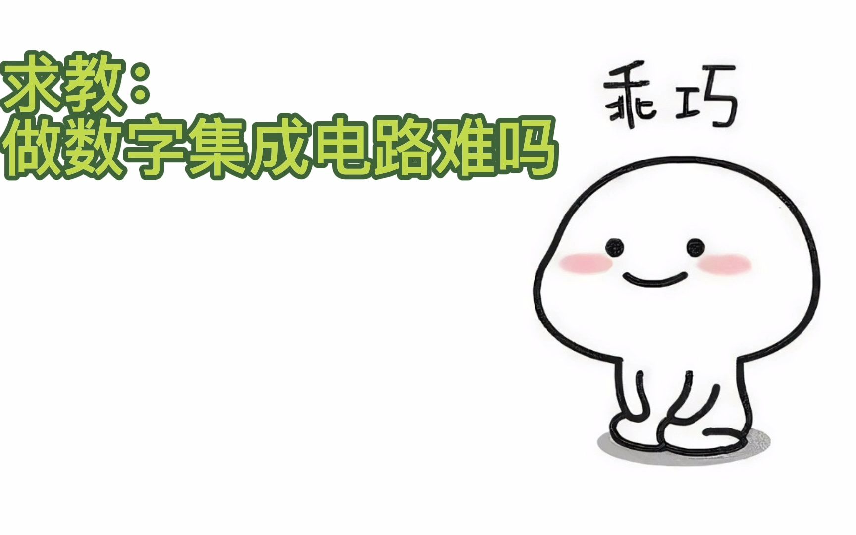 求教:做数字集成电路难吗