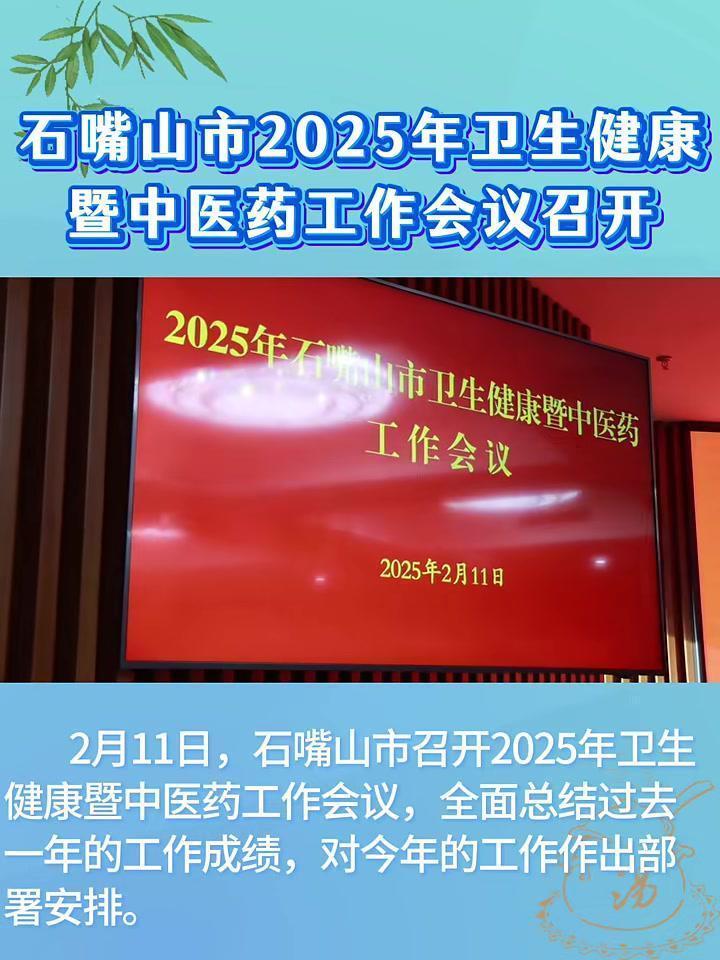 石嘴山市2025年卫生健康暨中医药工作会议召开(记者:马燕见习记者:叶...