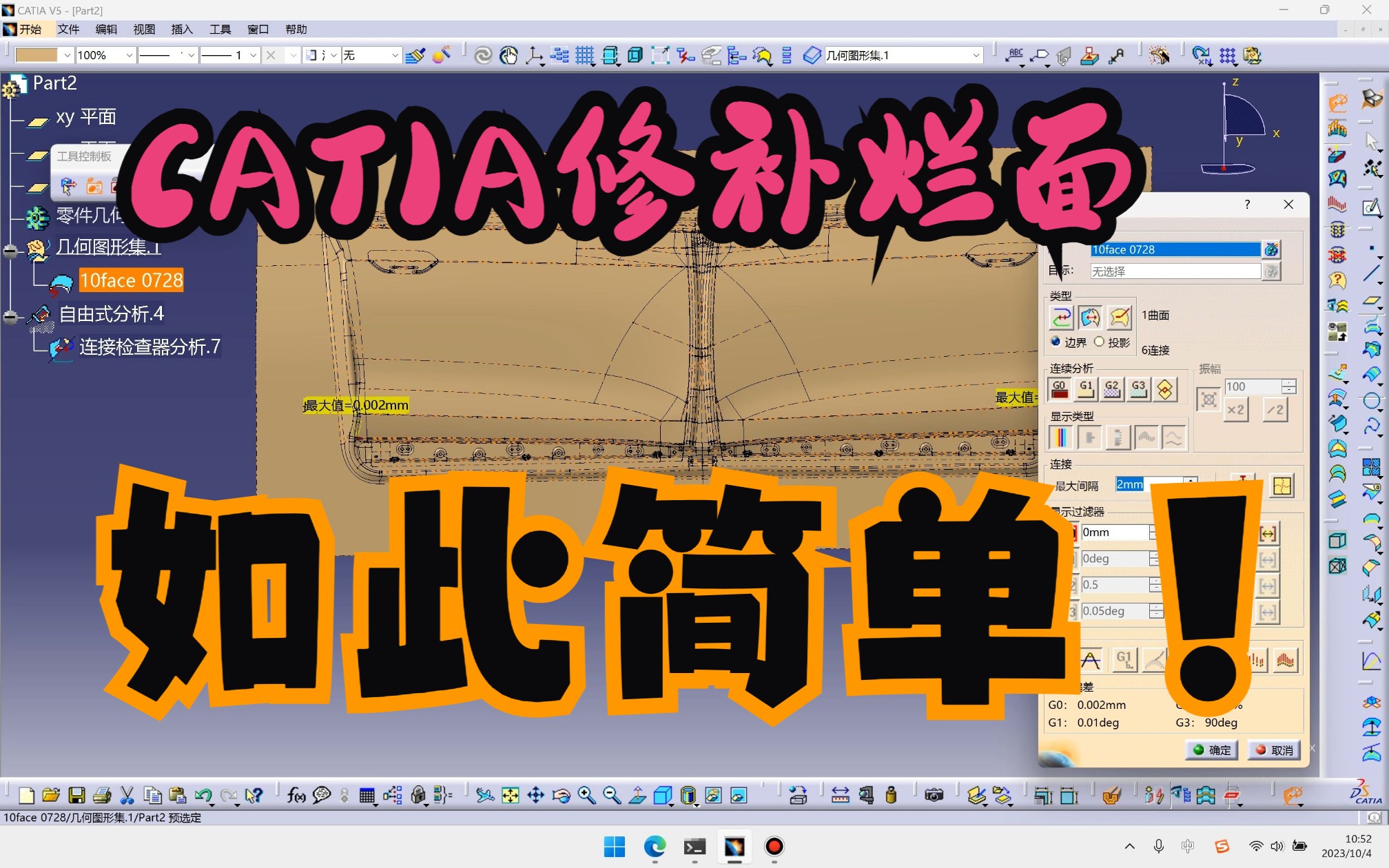 CATIA里缝合好的片体有烂面如何修复