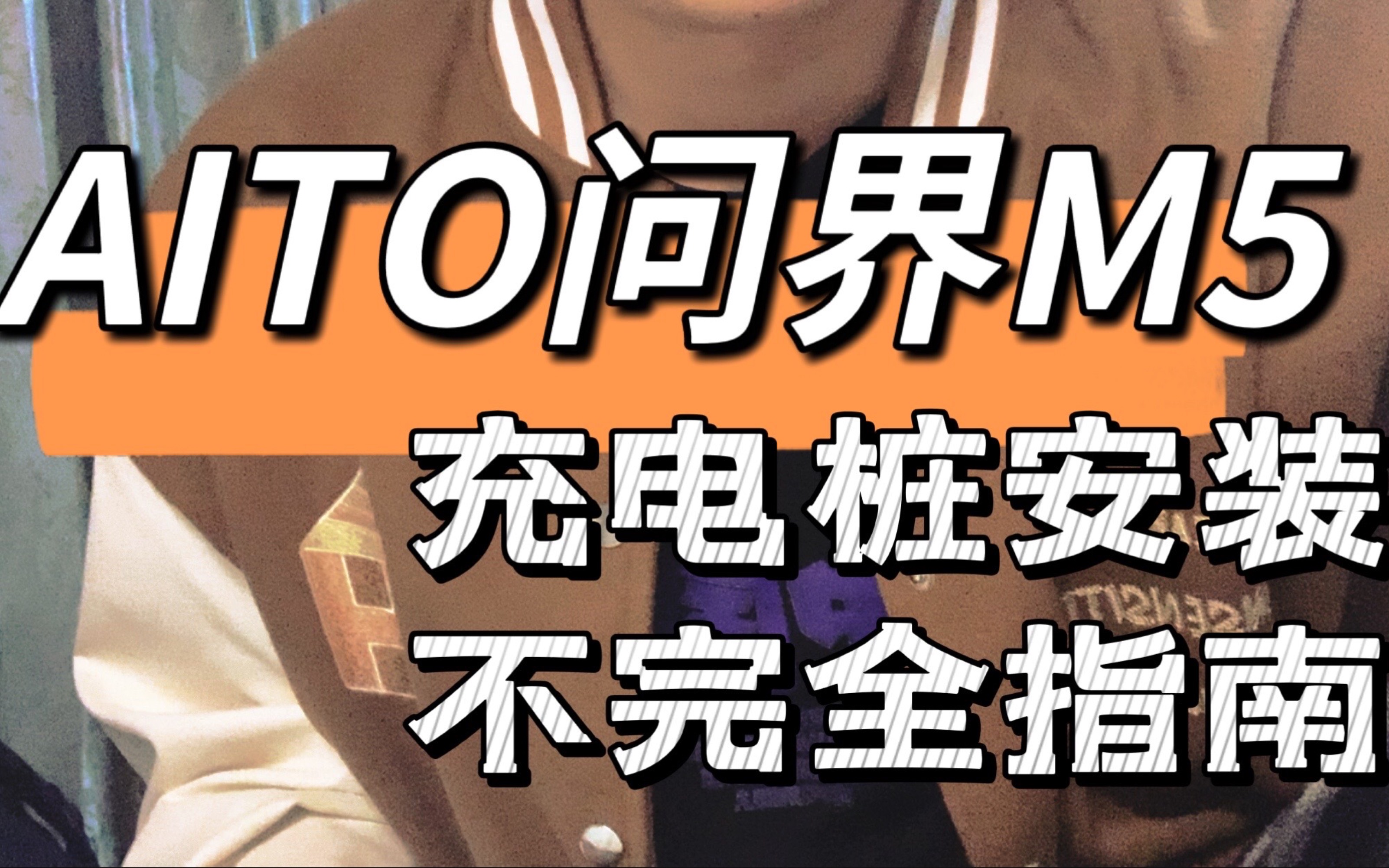 给AITO问界M5安装一个充电桩需要花费多少钱?
