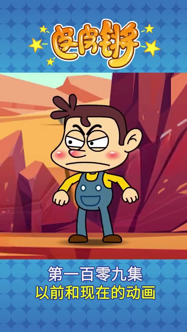 以前和现在的动画