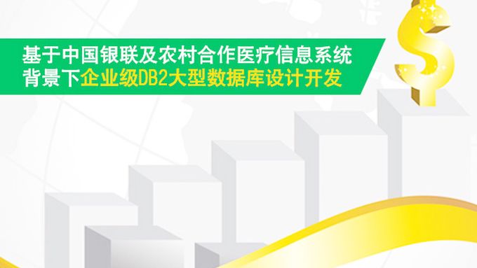 北风网DB2大型数据库设计开发优化11之自定义函数、游标、触发器