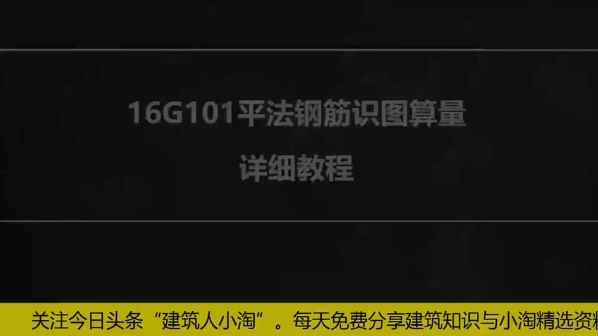 16G101钢筋计算的基本知识
